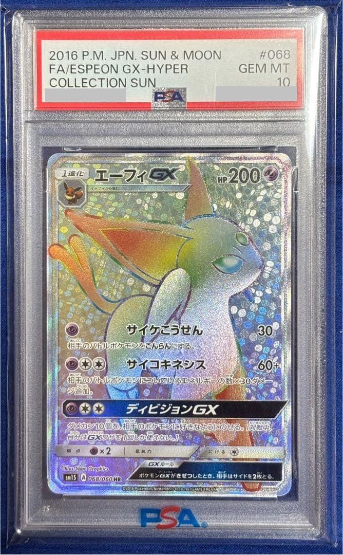 【即購入可能】ポケモン エーフィGX HR PSA10 鑑定品