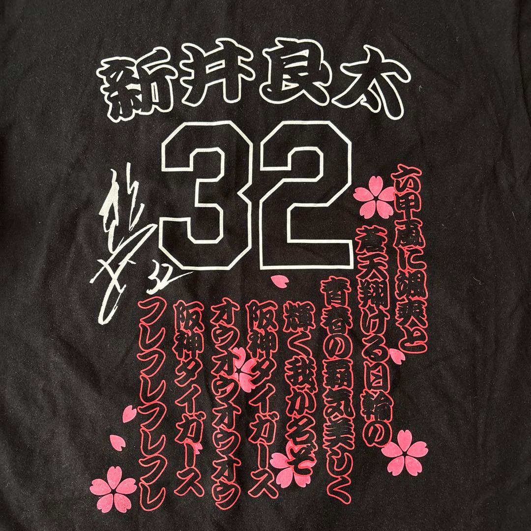 阪神タイガース　直筆サイン入りレプリカユニフォームＬ（美品）＆応援Ｔシャツセット