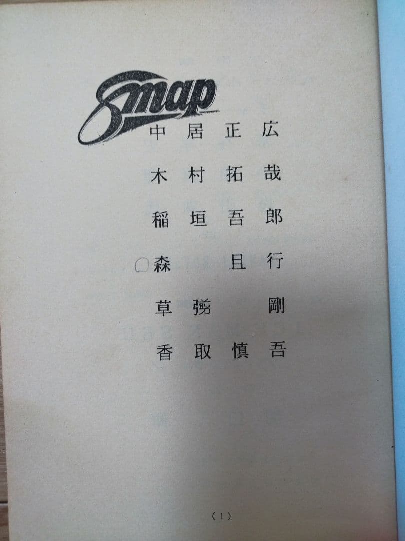 台本　SMAP　森且行　サイン　愛ラブSMAP