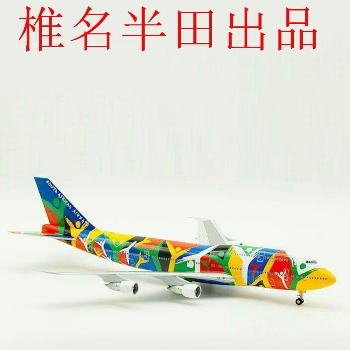 1:200合金飛行機 B747-300南アフリカ航空ZS-SAJワールドカッ2