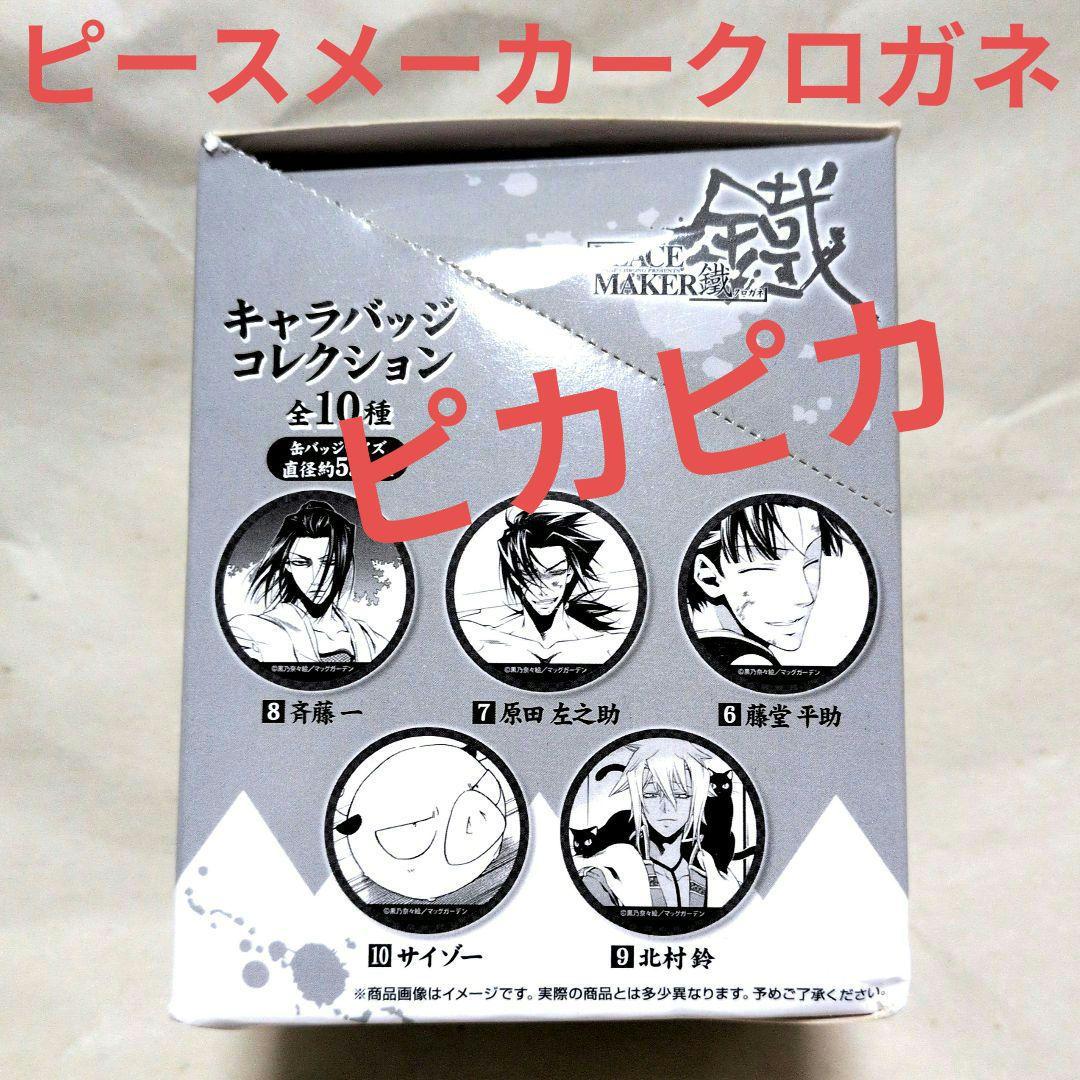 超レア品！ ピースメーカークロガネ　キャラバッジ　缶バッジ　コンプリート　10個