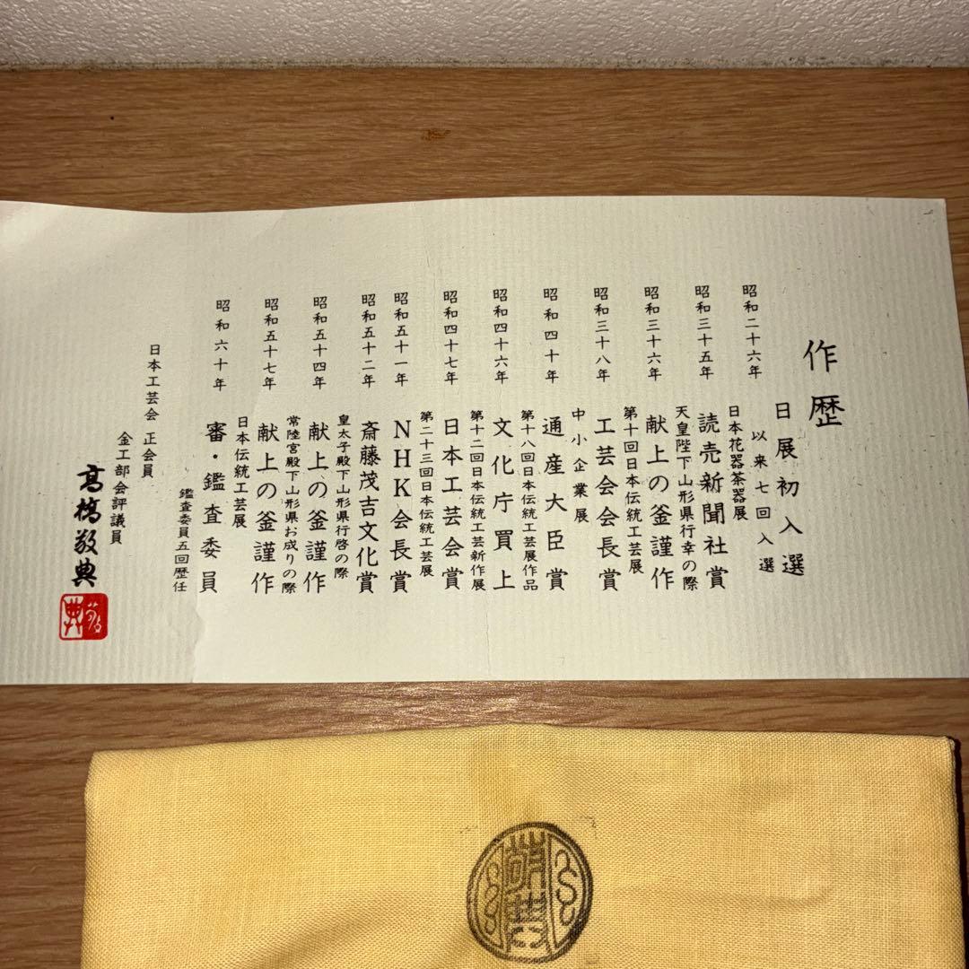 高橋敬典　筒釜　竹地紋