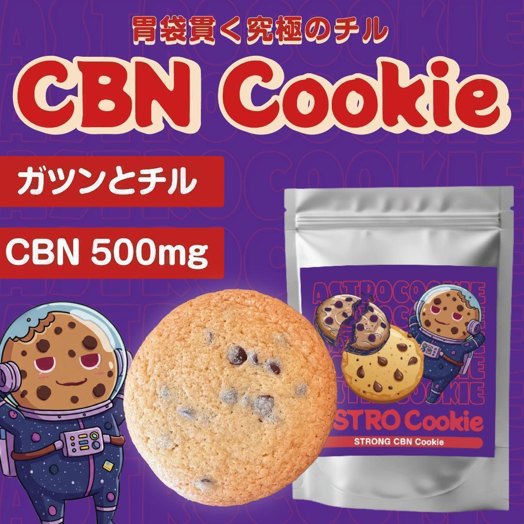 専売 CBNクッキー ×10枚