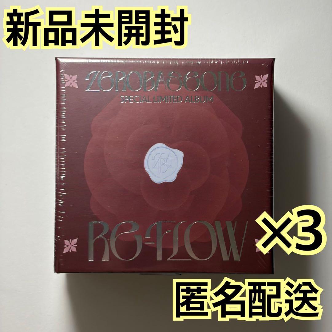 zerobaseone zb1 re flow CD アルバム 未開封 ×3