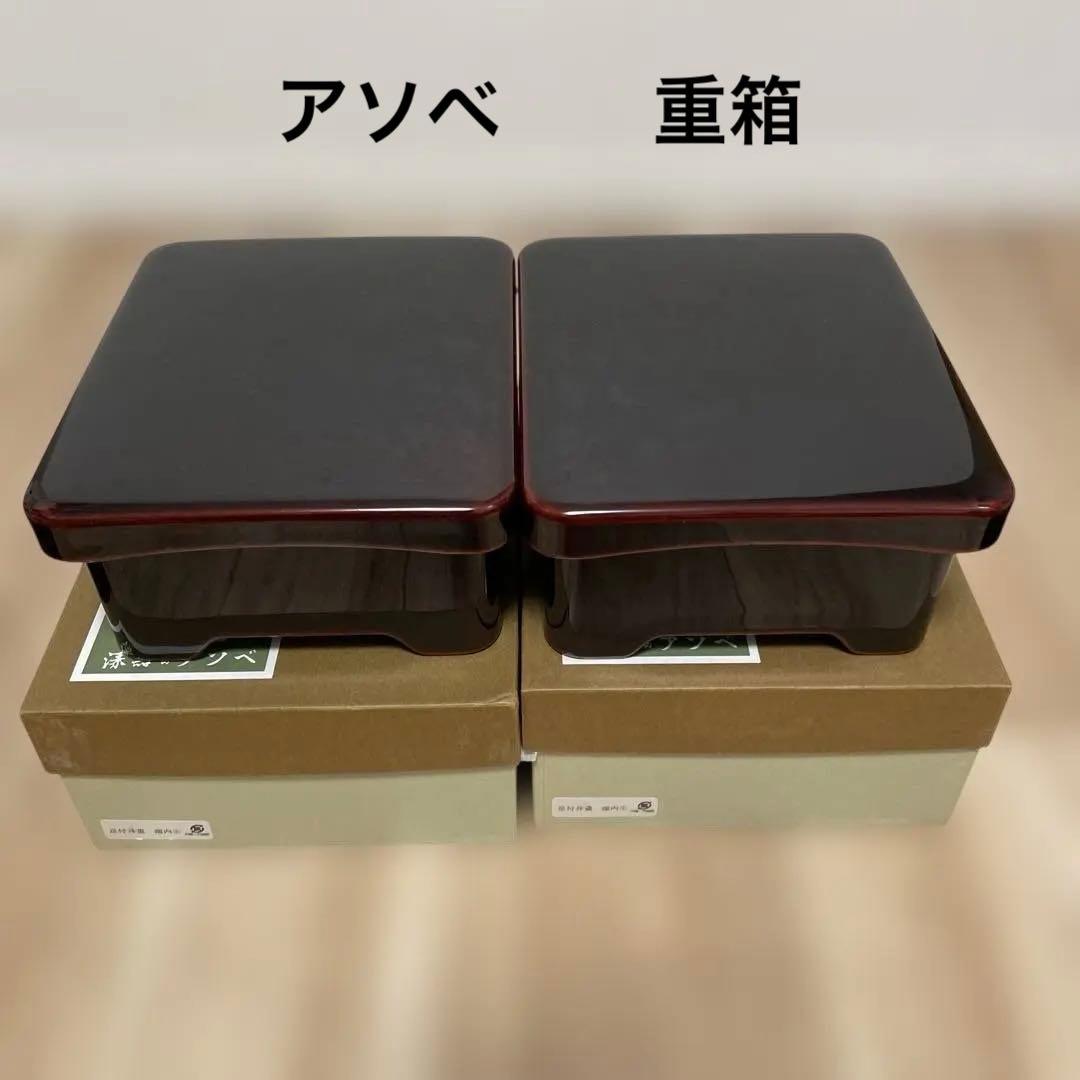 アソベ　漆器 重箱 黒と赤のツートン 箱付き　2個セット