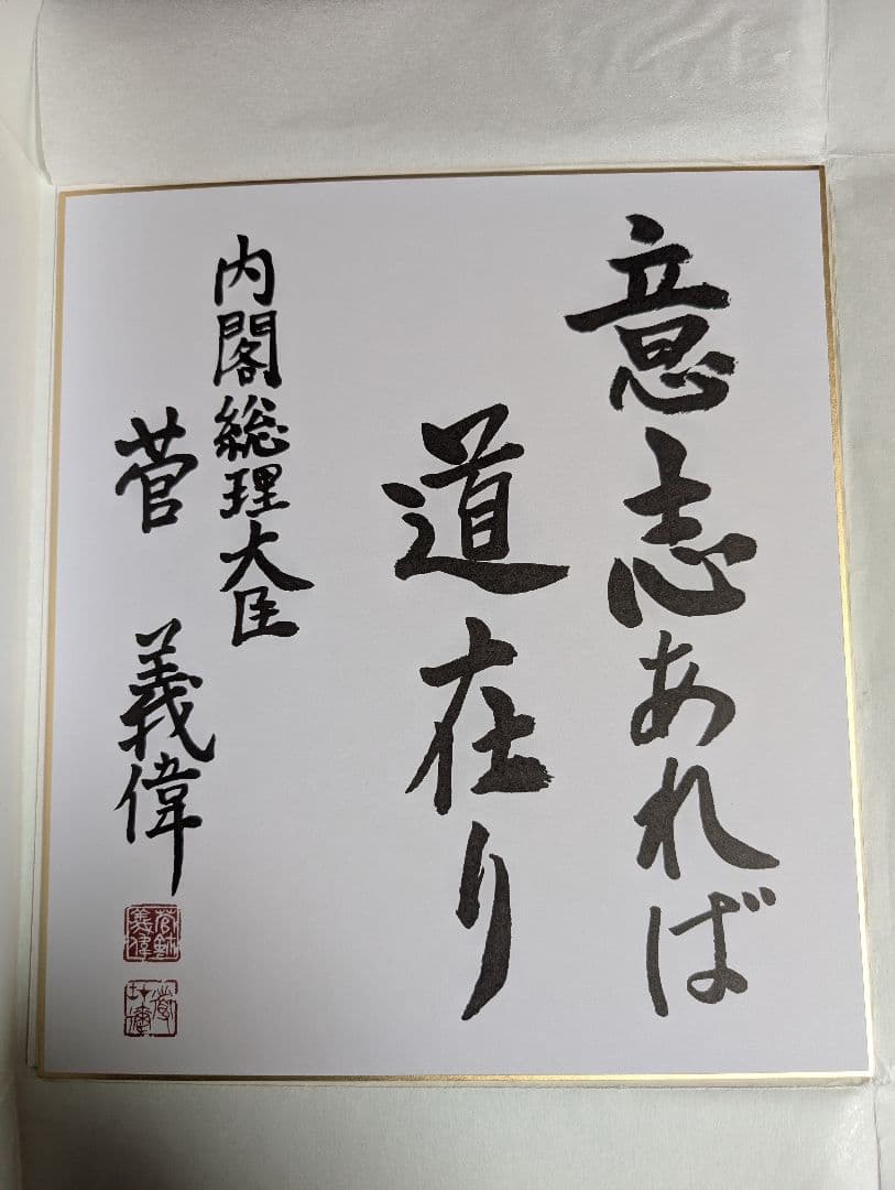 菅義偉 総理大臣 色紙「意志あれば道在り」