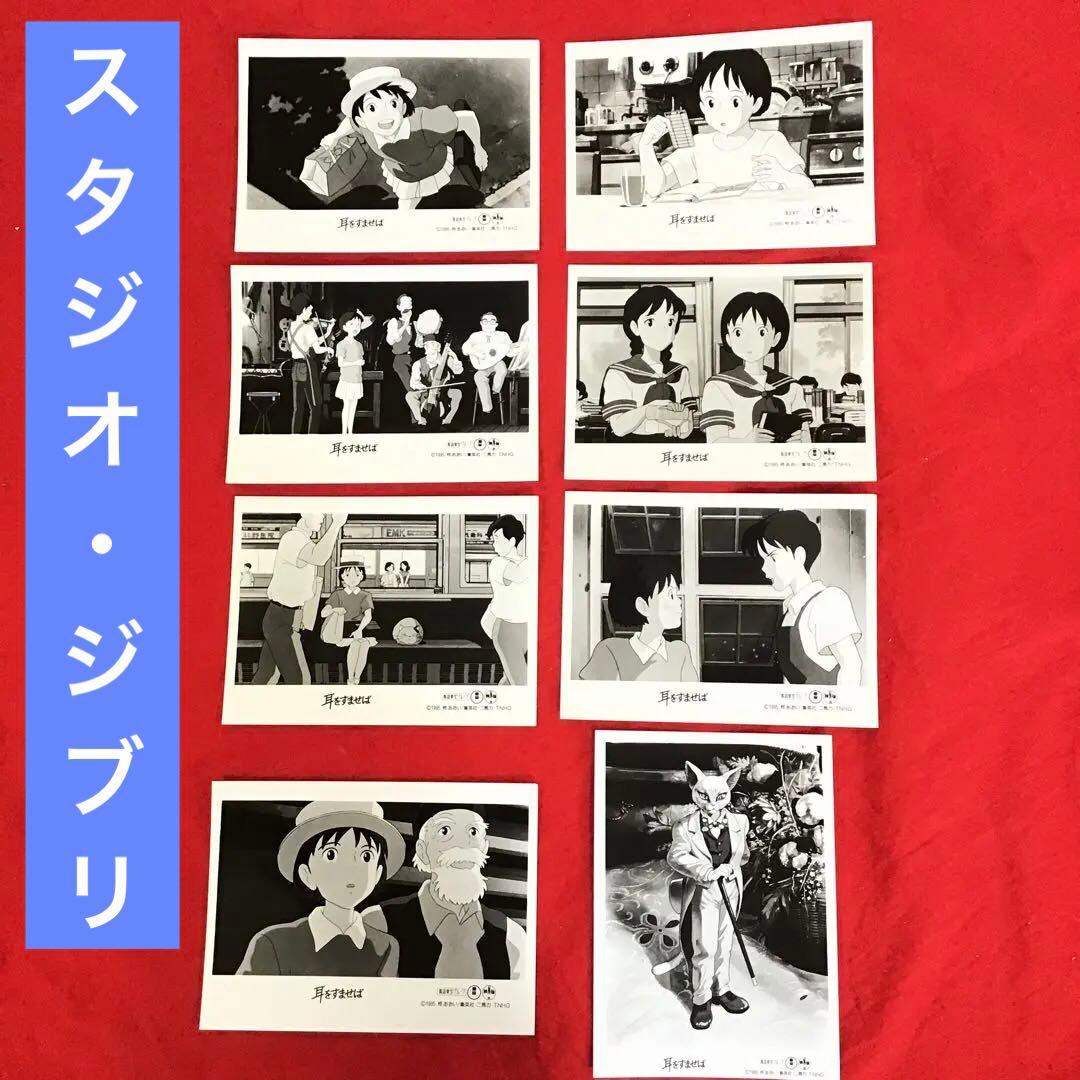 STUDIO GHIBLI スタジオ・ジブリ　耳をすませば 宣材用写真8枚セット
