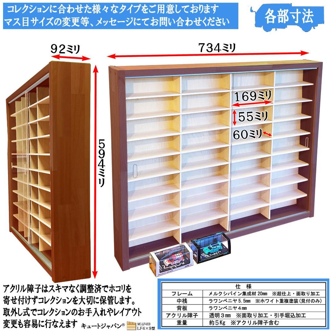 アクリル障子(扉)付 イノモデル ミニカーケース ３６マス マホガニ色塗装