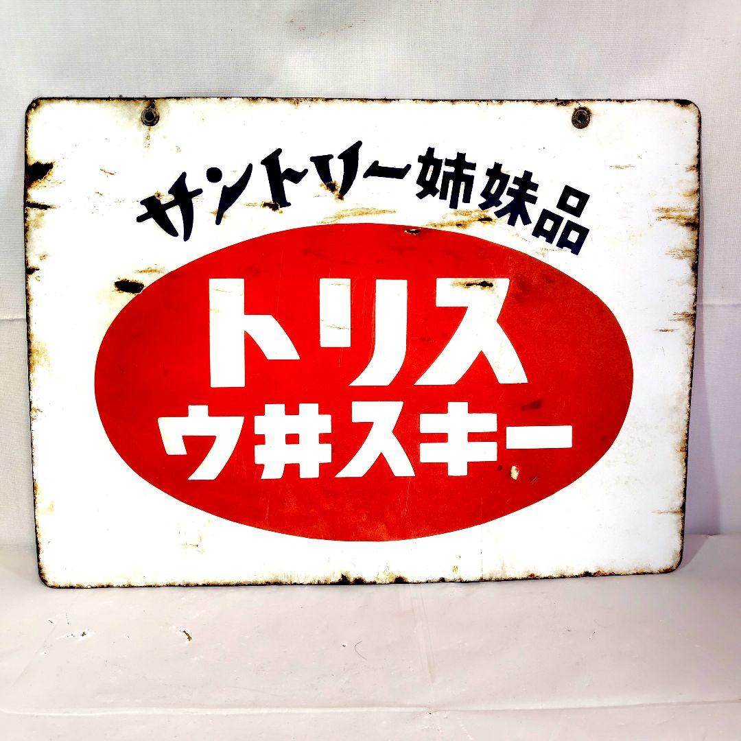 トリスウイスキー 赤玉ポートワイン　　ホーロー看板 両面別柄 昭和レトロ琺瑯看板