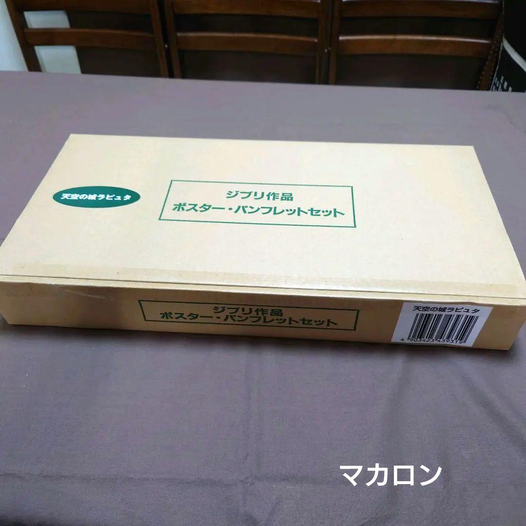 天空の城ラピュタとパンフレットのセット ジブリポスター