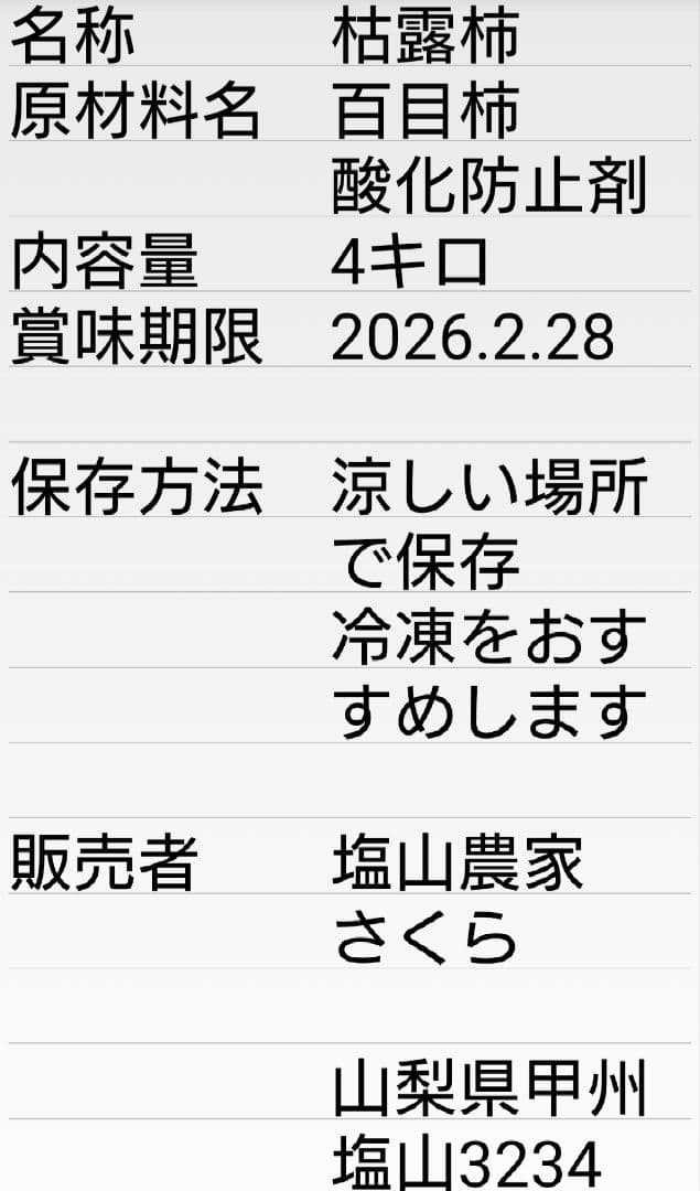 甲州百目柿　枯露柿バラ4キロ