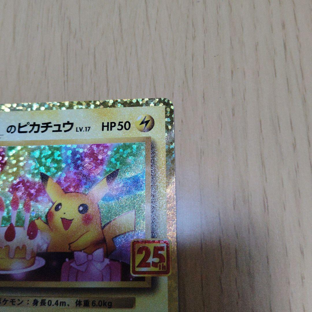 ポケモンカード　おたんじょうびピカチュウ 25th anniversary