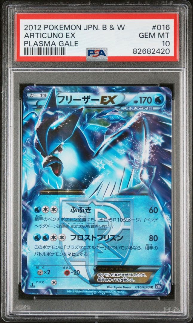 ポケモンカード　フリーザーEX　PSA10　プラズマ団