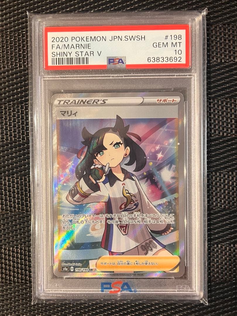 【PSA10】マリィ SR シャイニースターV 198/190 ポケモンカード