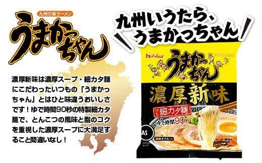 大特￥10400　濃厚新味 豚骨ラーメン うまかっちゃん うまかばーい