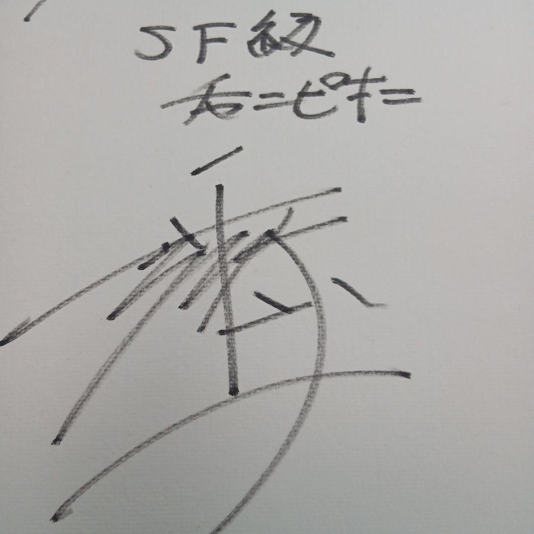 井上尚弥　サイン　色紙