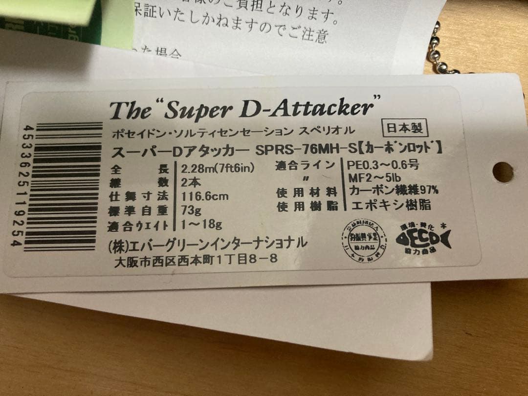 品薄エバーグリーンスーパーDアタッカーソルティセンセーション76MH-S中古美品
