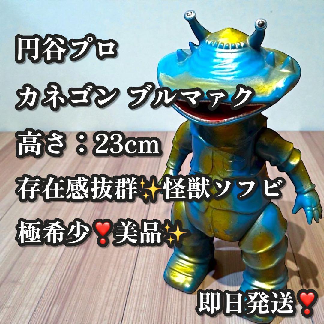 極希少❣️美品✨円谷プロ ブルマァク カネゴン 怪獣ソフビ 高さ23cm ソフビ