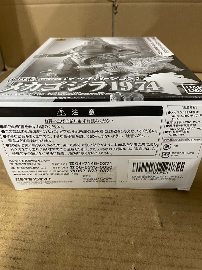 超合金 メカゴジラ 1974〔メッキバージョン〕