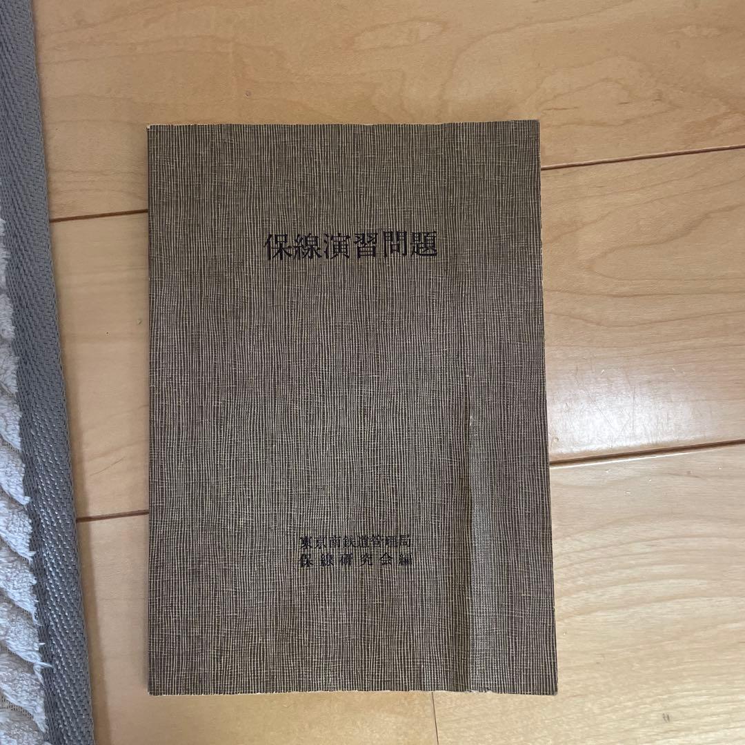 保線演習問題 東京南鉄道管理局保線保線研究会編 国鉄時代に保線仕事をしていました
