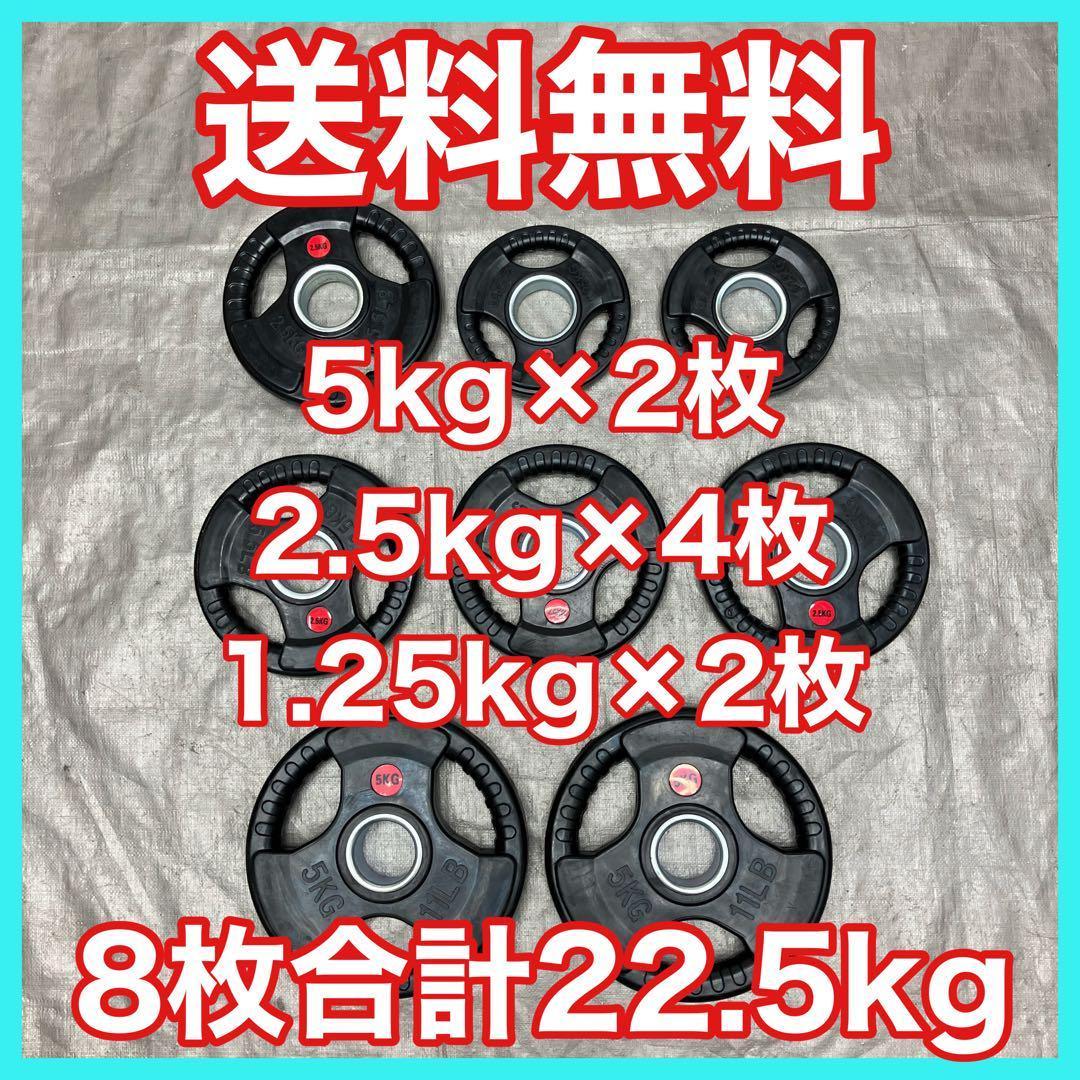 ★全国送料無料 バーベルプレート 22.5kg セット 合計8枚 50mm用
