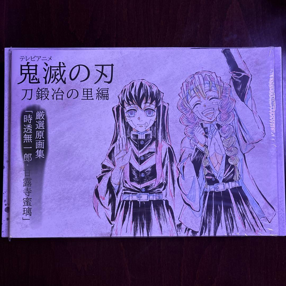 鬼滅の刃 刀鍛治の里編 完結御礼グッズ(色紙・原画集のみ)セット