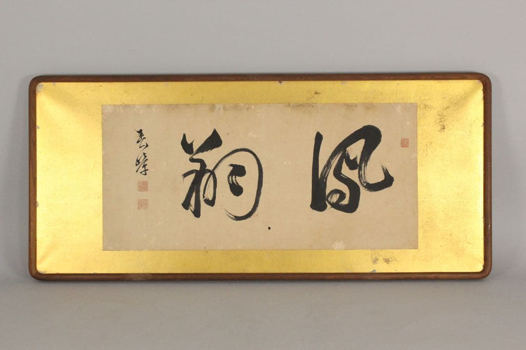 No4650扁額装　頼聿庵(春嶂) 二字書　紙本　書画　書道　古美術　送料無料