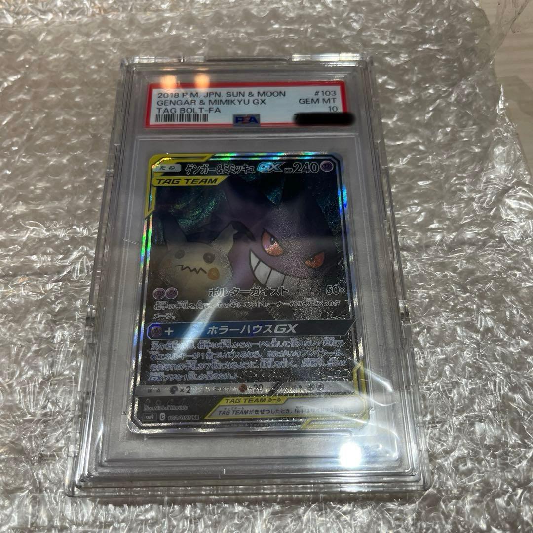 ゲンガー＆ミミッキュGX SA SR PSA 10