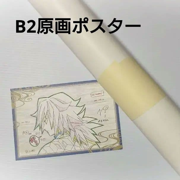 鬼滅の刃 DINING 無限列車編 B2原画ポスター 冨岡義勇 「好き」