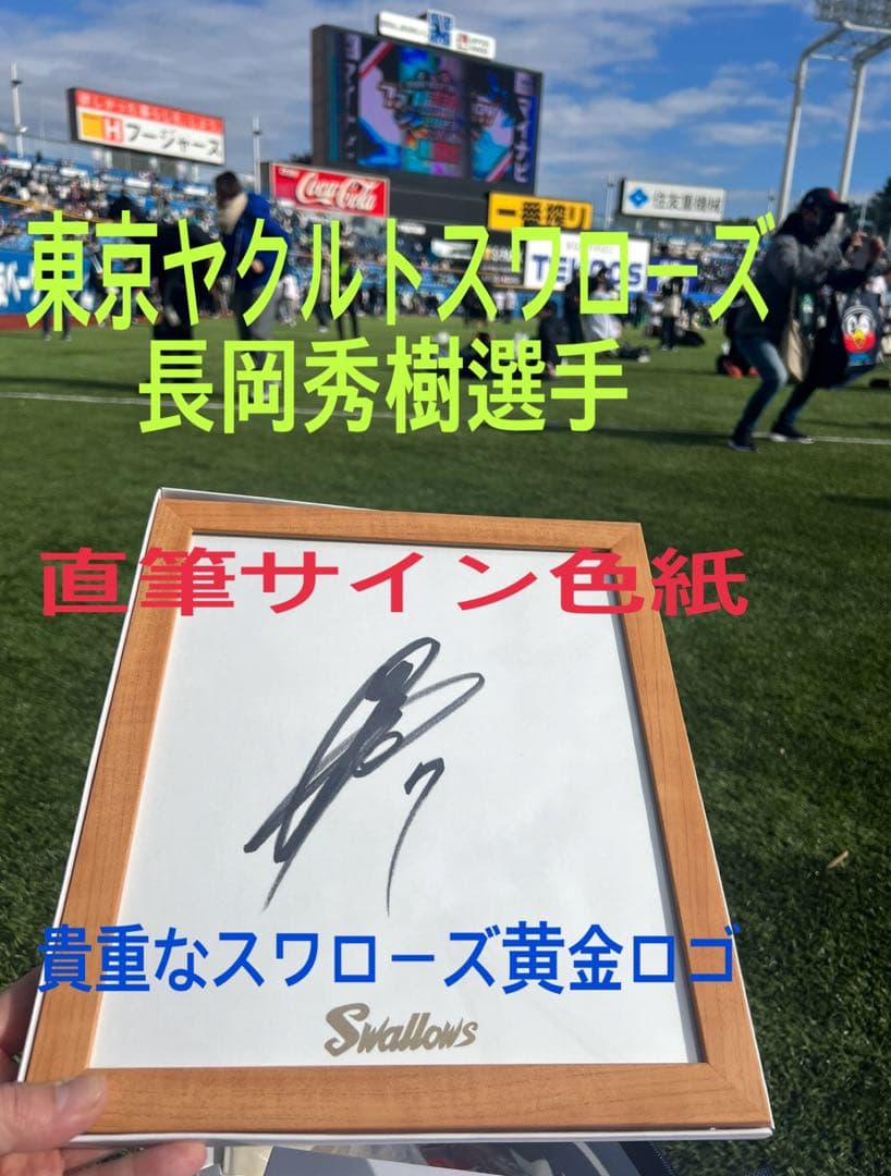 東京ヤクルトスワローズ 長岡秀樹 選手の直筆サイン 色紙 ‼️レアなゴールドロゴ✨