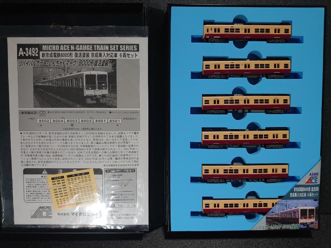 新京成電鉄8000形 復活塗装 京成乗入対応車 6両セット（室内灯取付済）