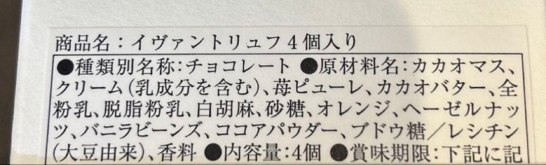 イヴァントリュフ　ヴァレンティントリュフ　YVAN