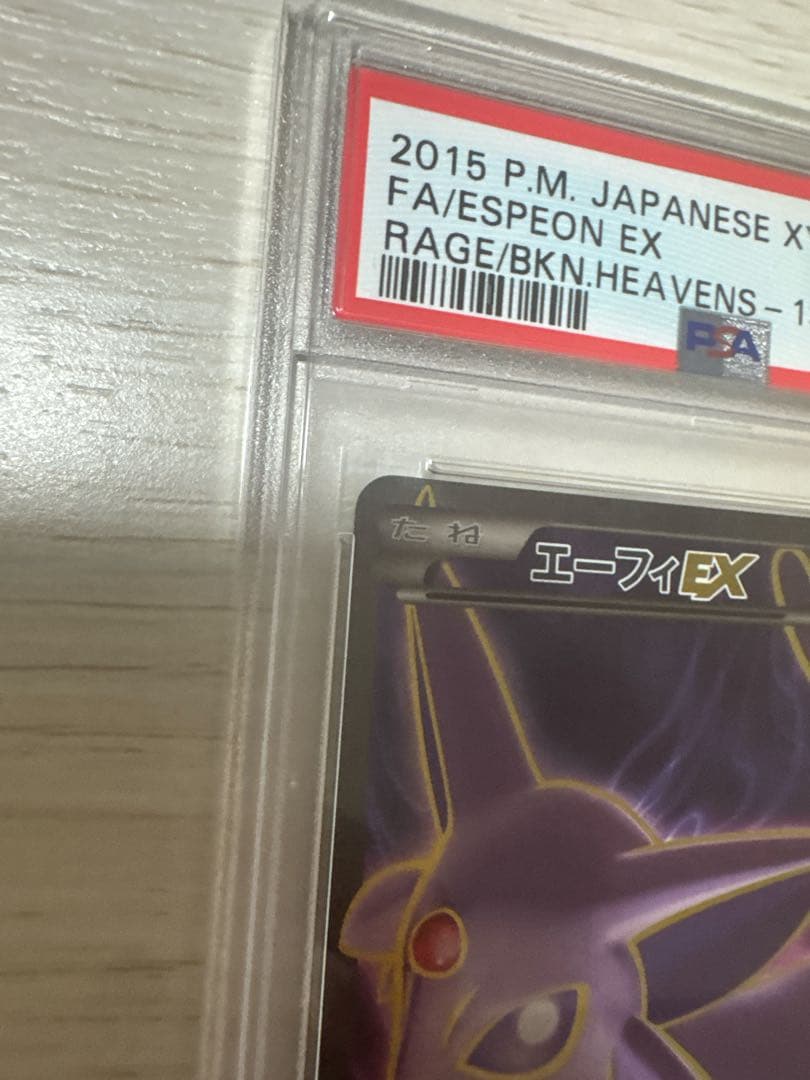 ポケモンカードゲーム エーフィSR XY9破天の怒り084/080 PSA10