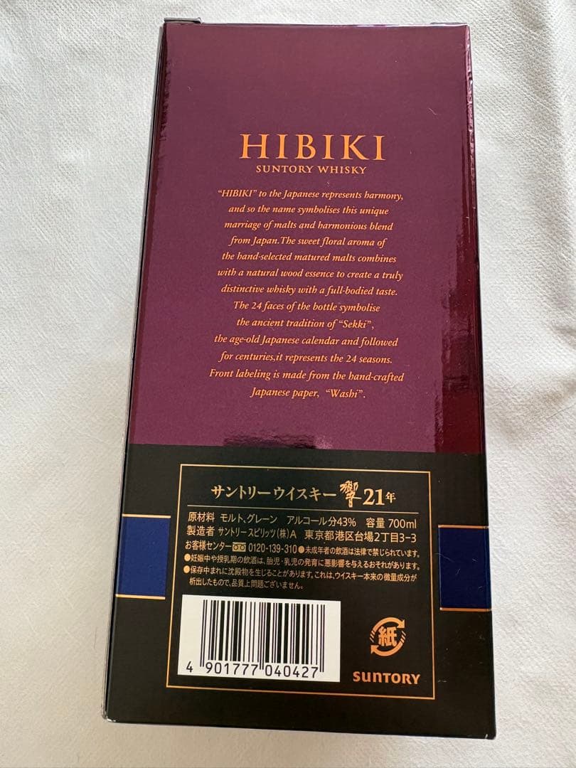 サントリー 響 21年700ml 箱付・未開封 2本セット