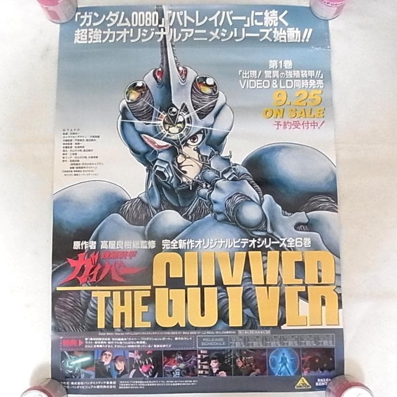 強殖装甲ガイバー GUYVER THE GUILTY B2 ポスター 発売告知