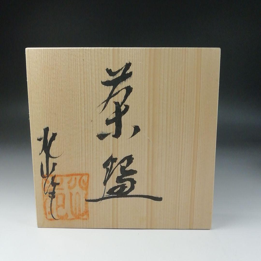Ｔ７９　茶碗　『有田焼』『一土窯　斉藤勉(火山)作』　共箱　抹茶碗　茶道具