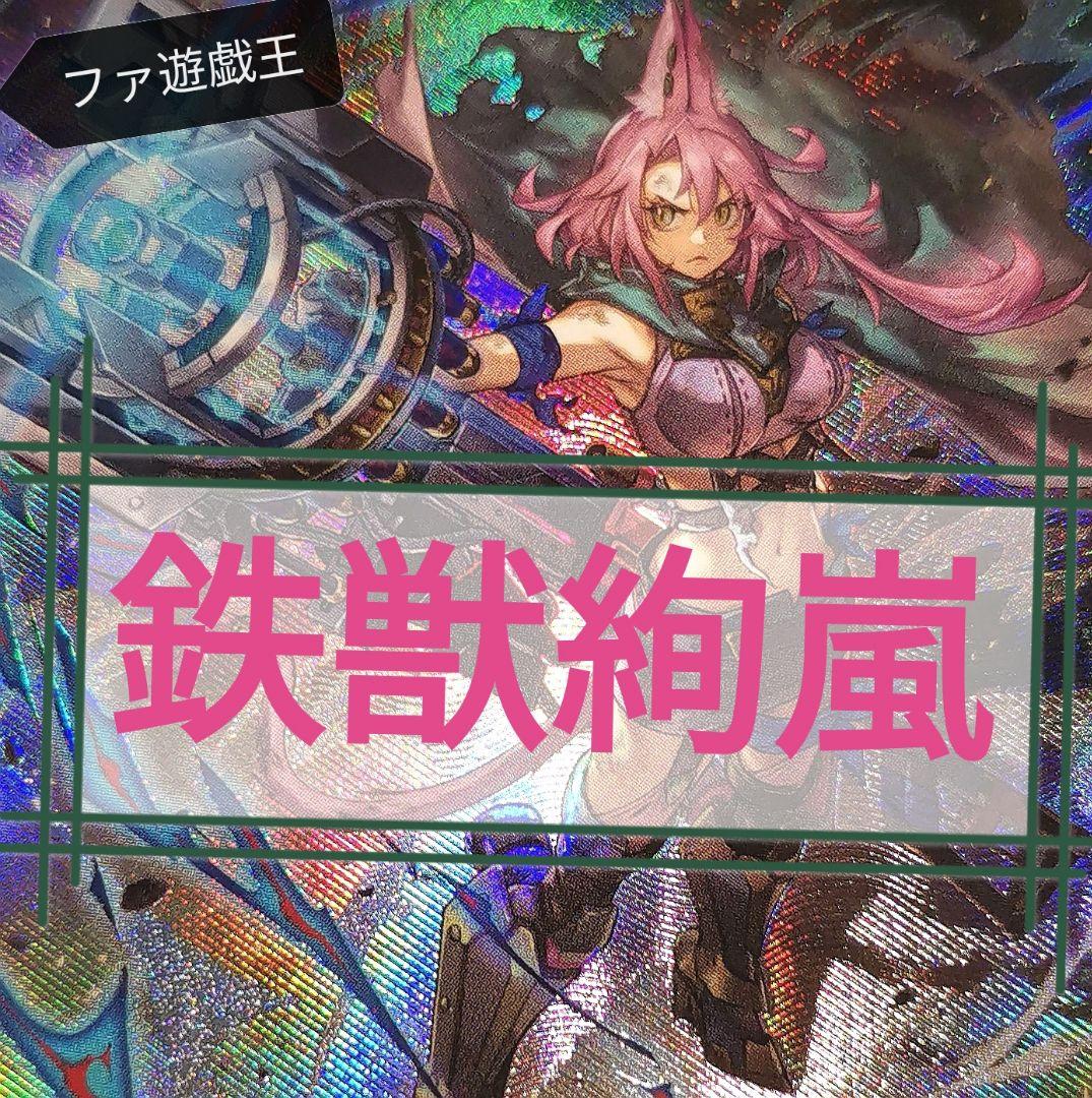 遊戯王デッキ　絢嵐×鉄獣戦線デッキ　ガチ構築　トライブリゲード