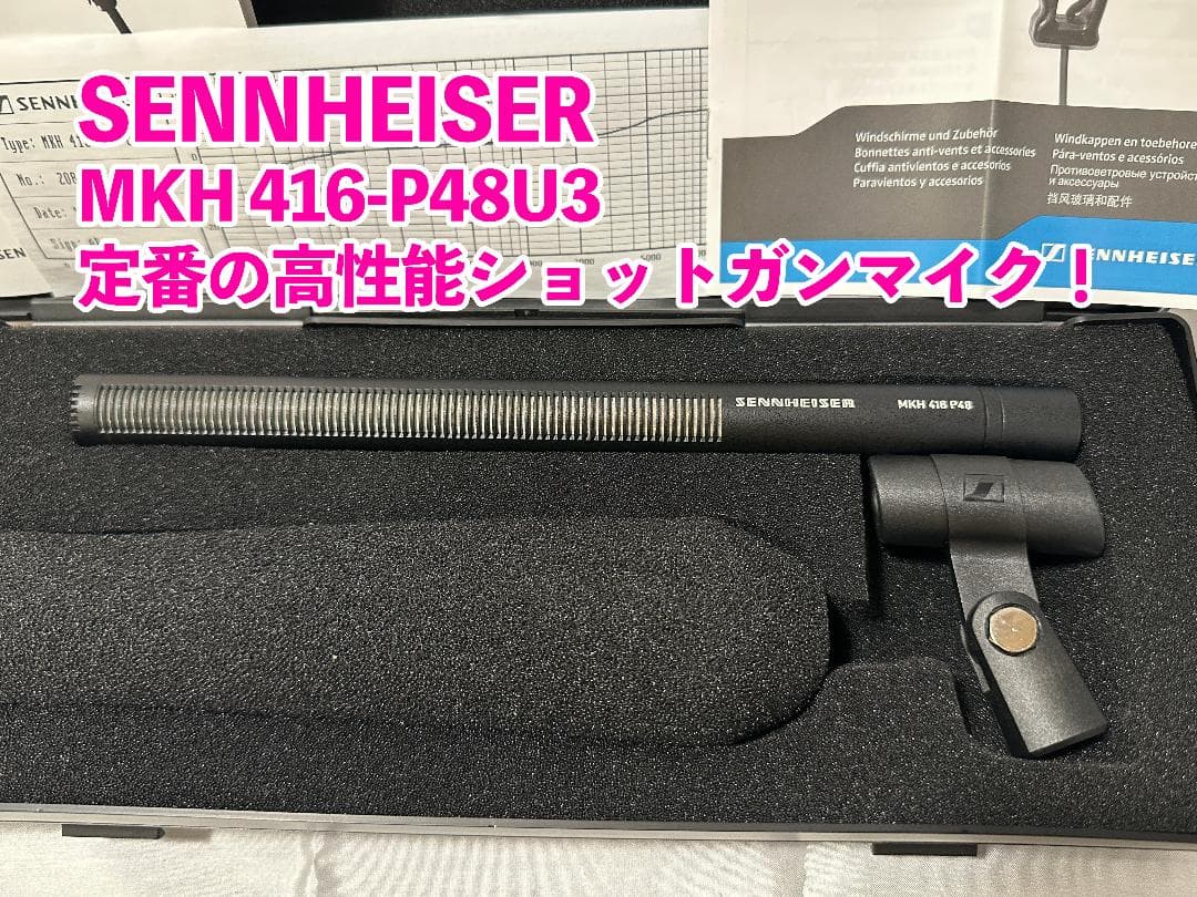Sennheiser MKH 416 P48 ショットガンマイク