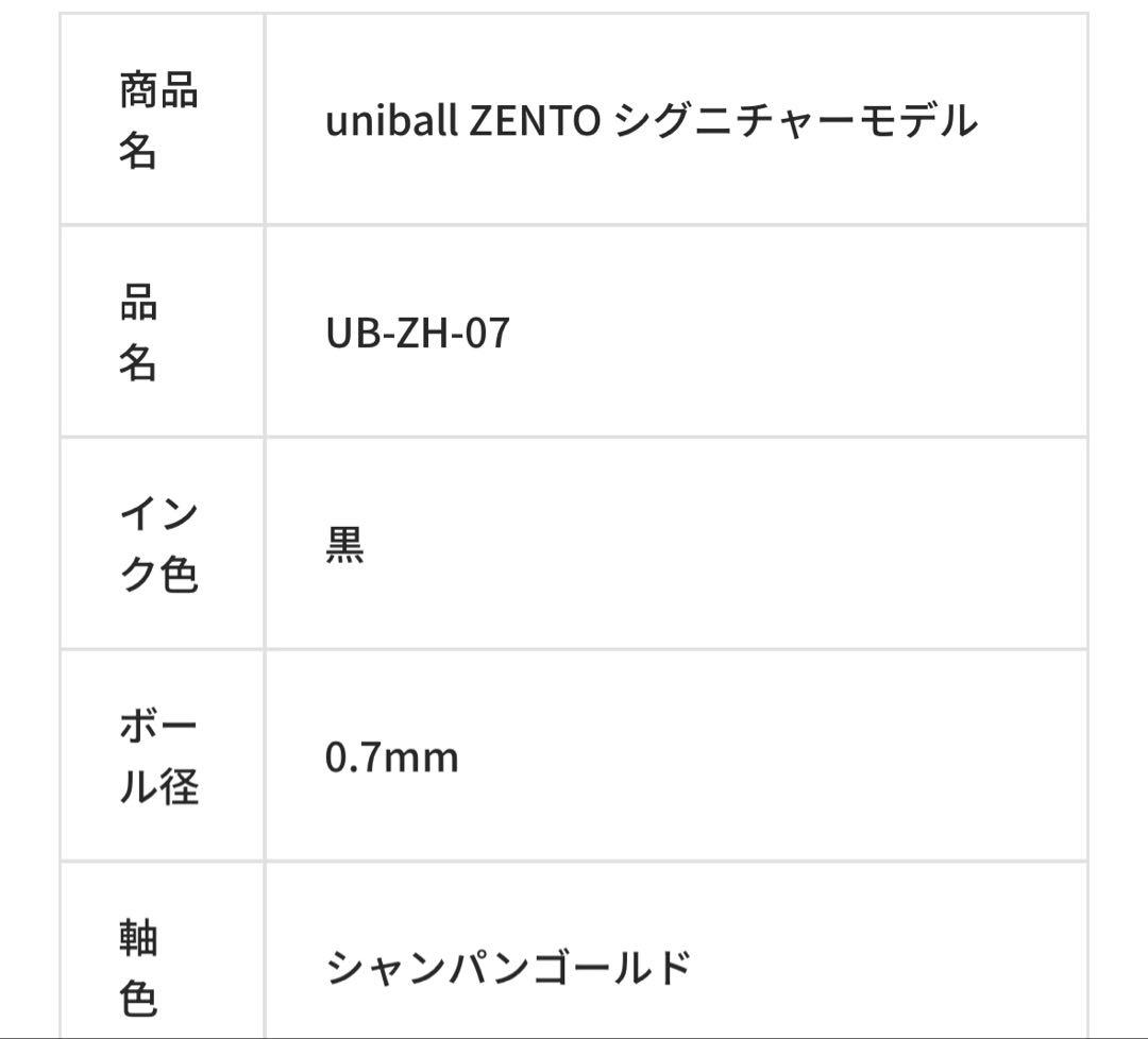 uniball ZENTO シグネチャーモデル　シャンパンゴールド　0.7mm