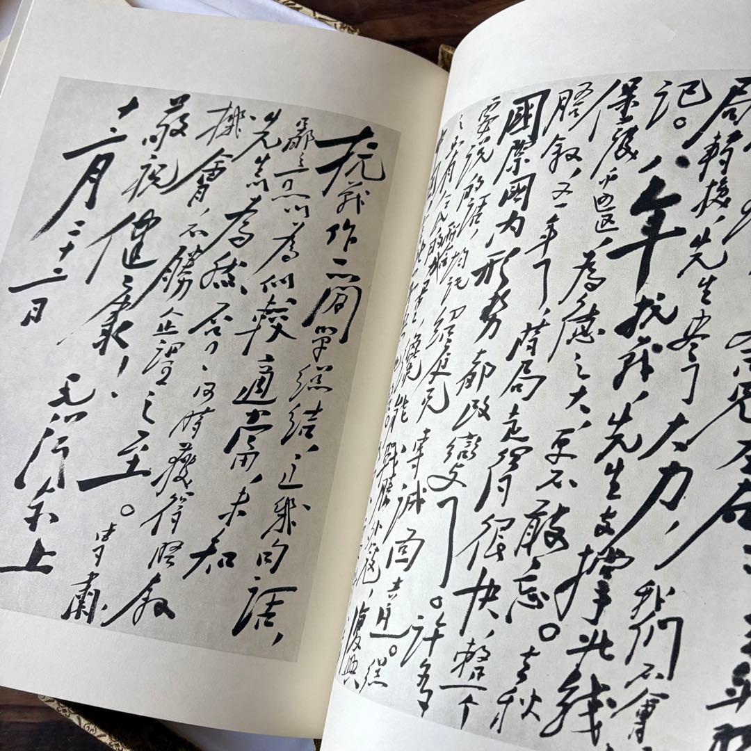 「毛沢東書信手迹選」中共中央文献研究室 毛沢東書簡筆跡選 書道 中国
