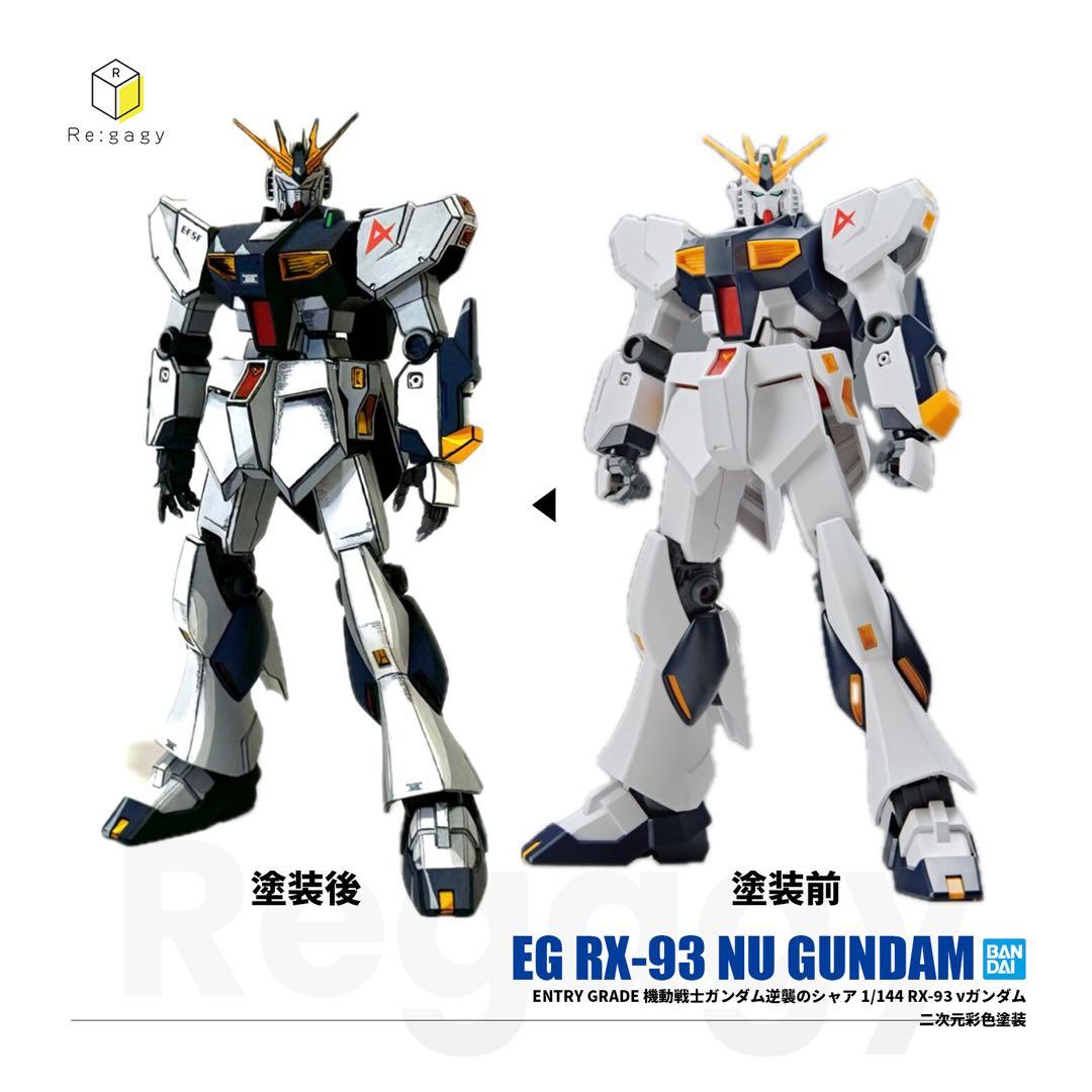 EG νガンダム 二次元彩色 二次元塗装 1/144 プラモデル完成品 バンダイ