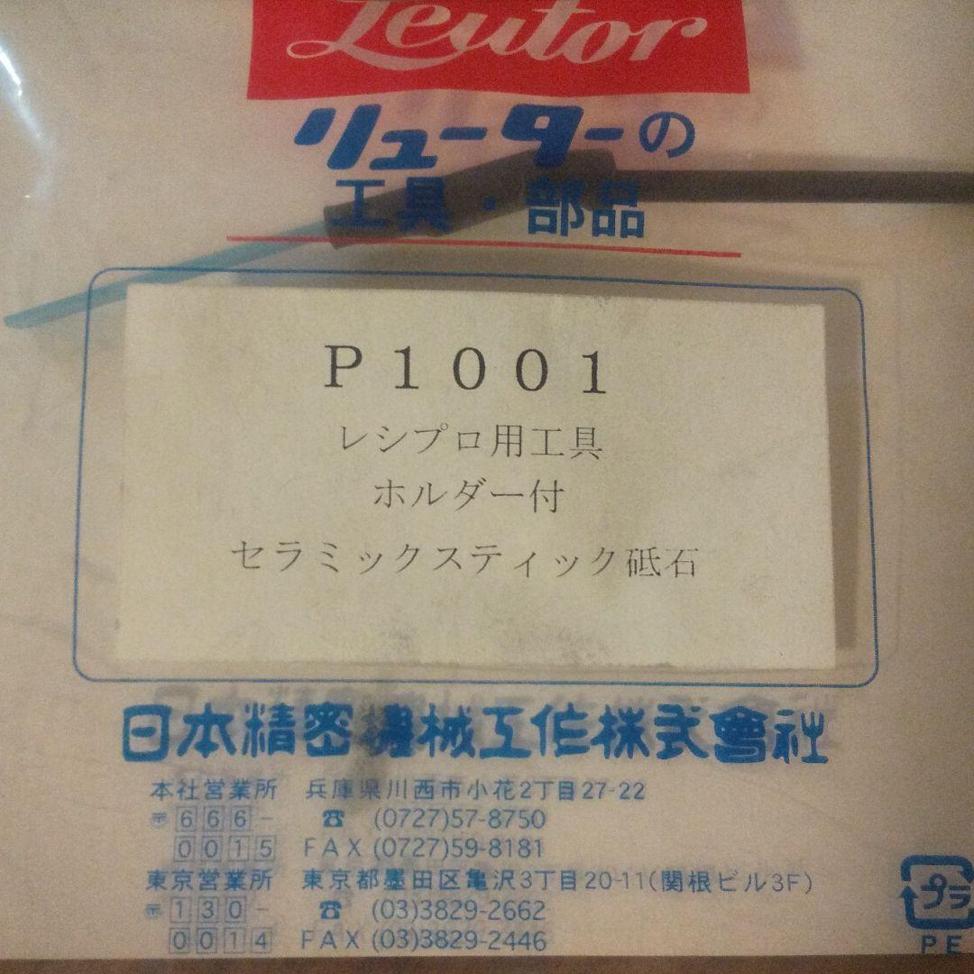 日本精密機械 リューターレンブロ用 P1001