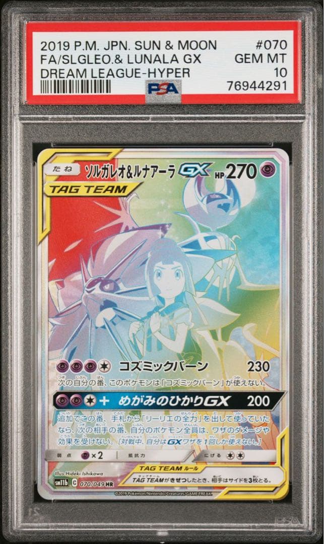 ソルガレオ＆ルナアーラ HR psa10 リーリエ ドリームリーグ