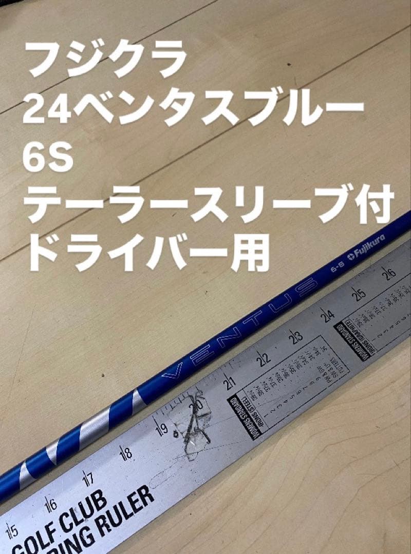 518 フジクラ　24ベンタスブルー　6S テーラースリーブ付　ドライバー用