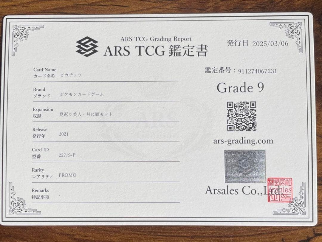 【ARS9】見返り美人 ピカチュウ 227/s-p 高騰中!!