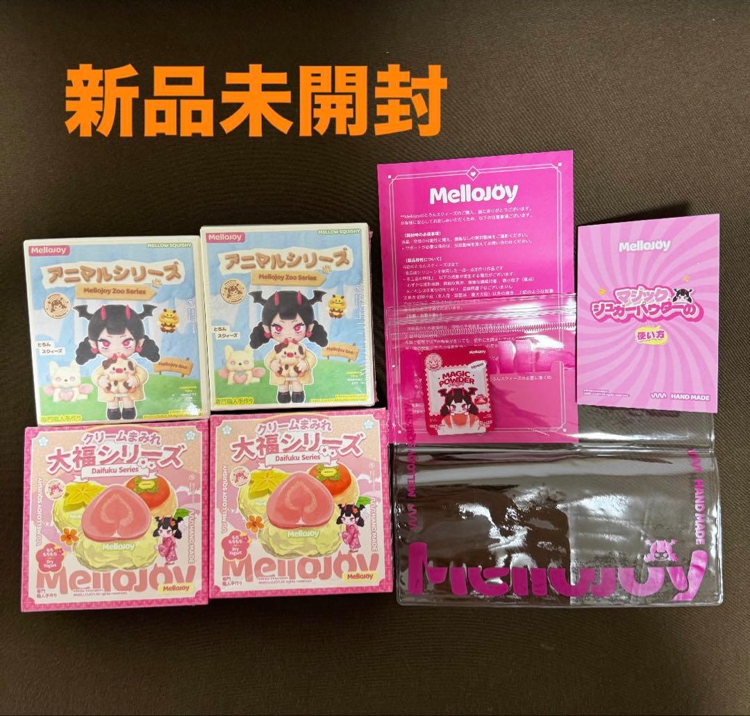 メロジョイ Mellojoy スクイーズ 未開封 大福 アニマル 4個