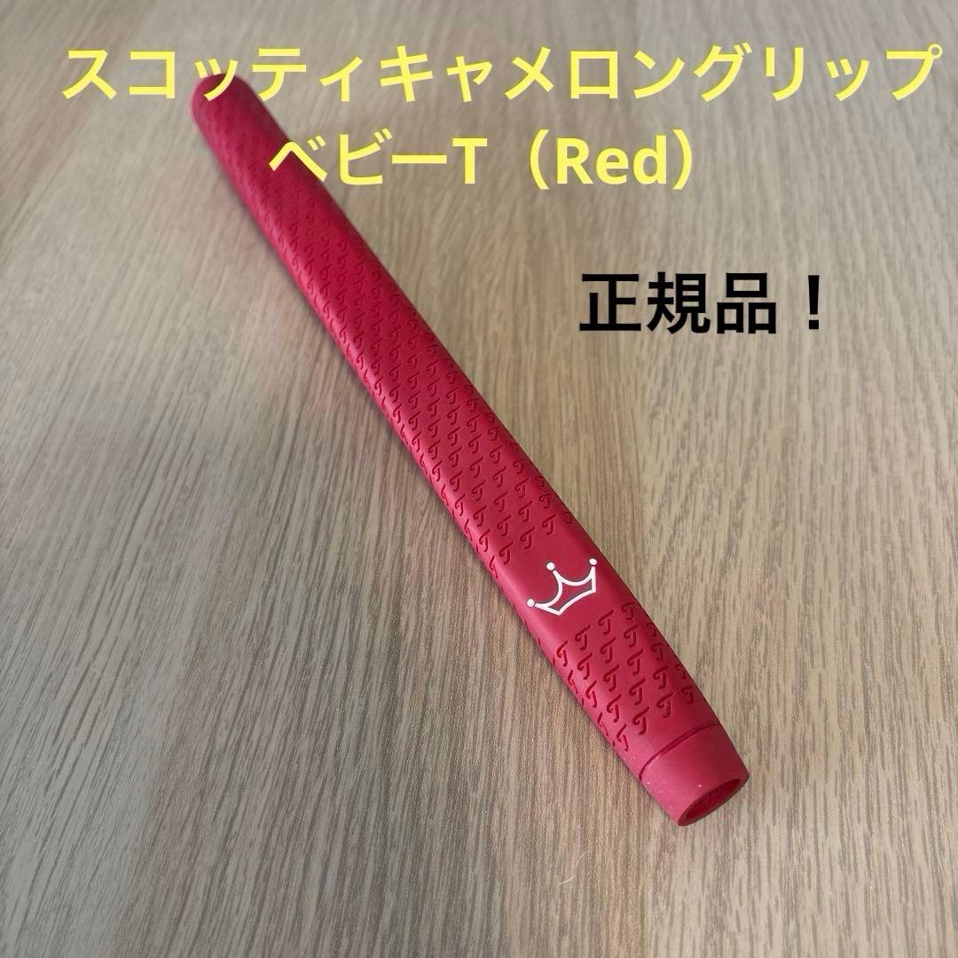 【正規品！】スコッティキャメロンパター グリップ ベビーT（Red）