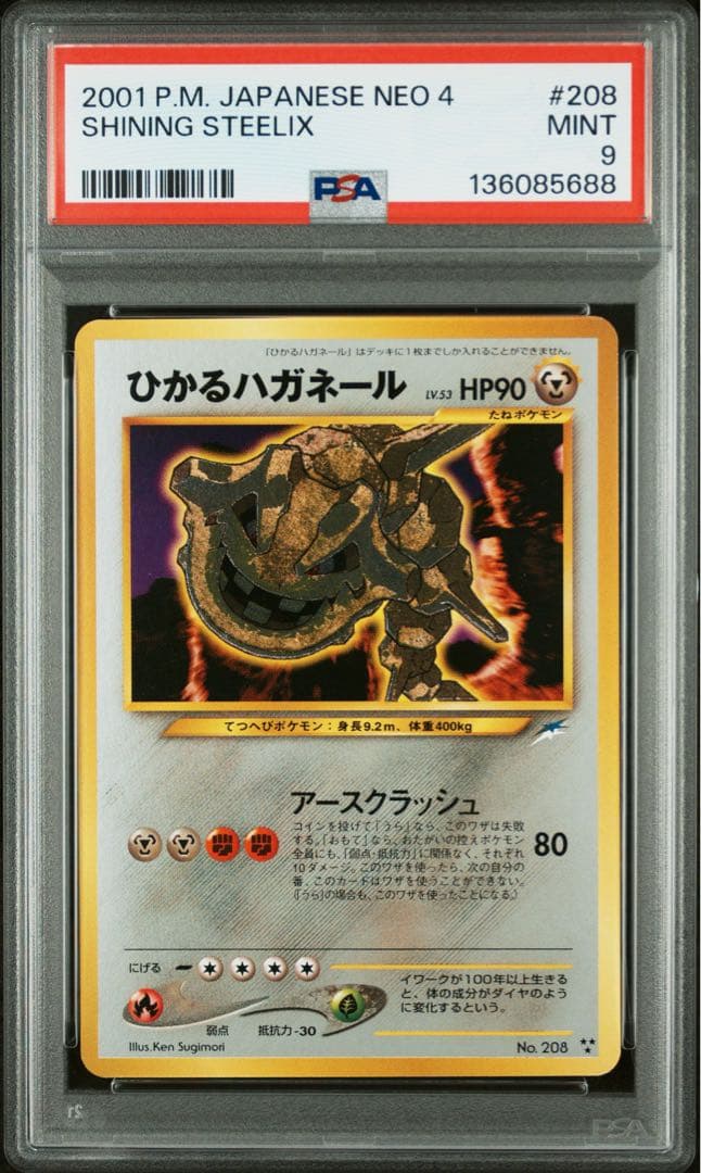 ひかるハガネール psa9 ポケモンカード 208
