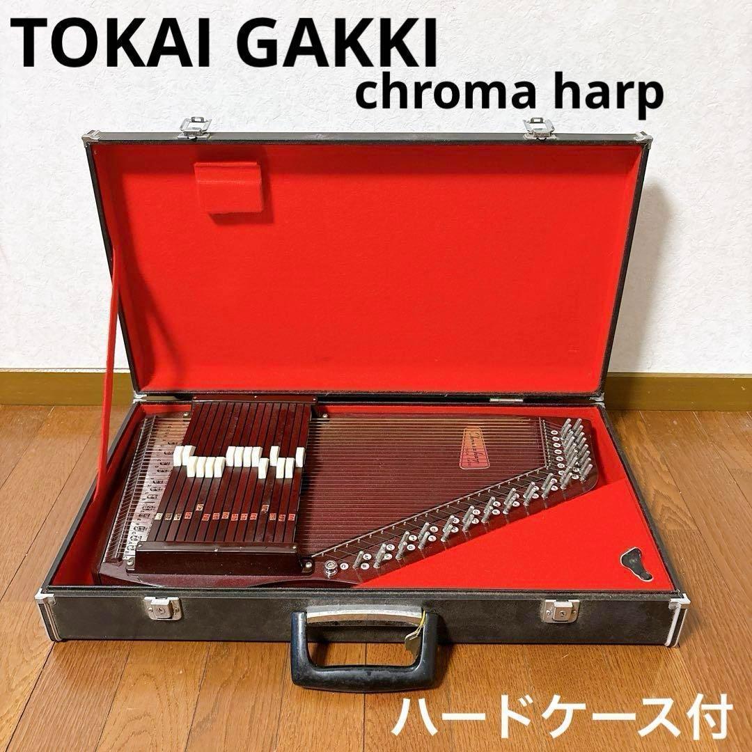 ★お値下げ★東海楽器 クロマハープ TOKAI CHROMA HARP 弦楽器