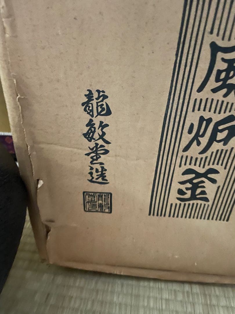 ☆美品 未使用　龍敏堂造　風炉 五徳 茶道具